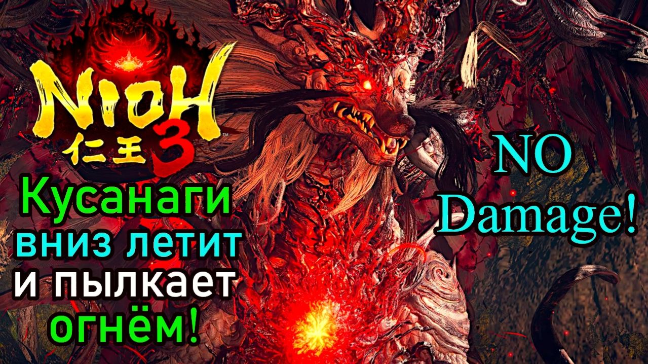 Nioh 3 - Кусанаги (No Damage)