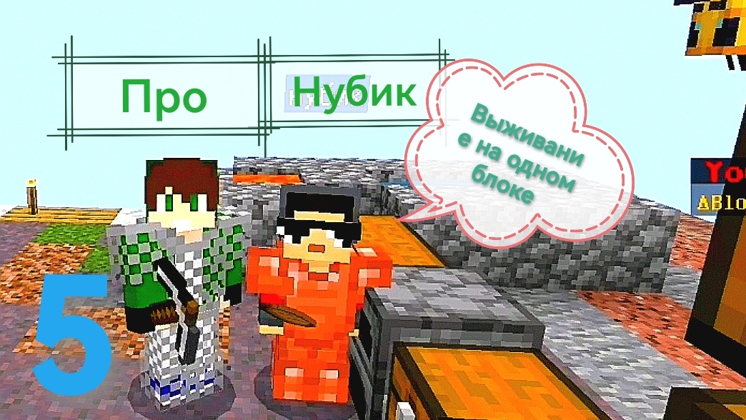 Выживание на одном блоке. Про и нуб. 5 часть.