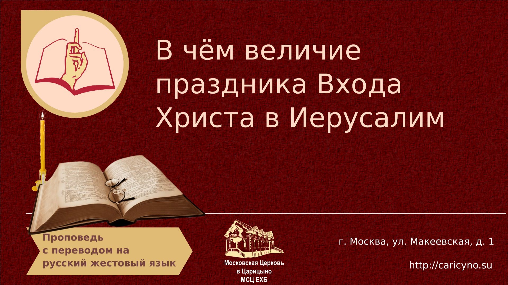 В чём величие праздника Входа Христа в Иерусалим. РЖЯ