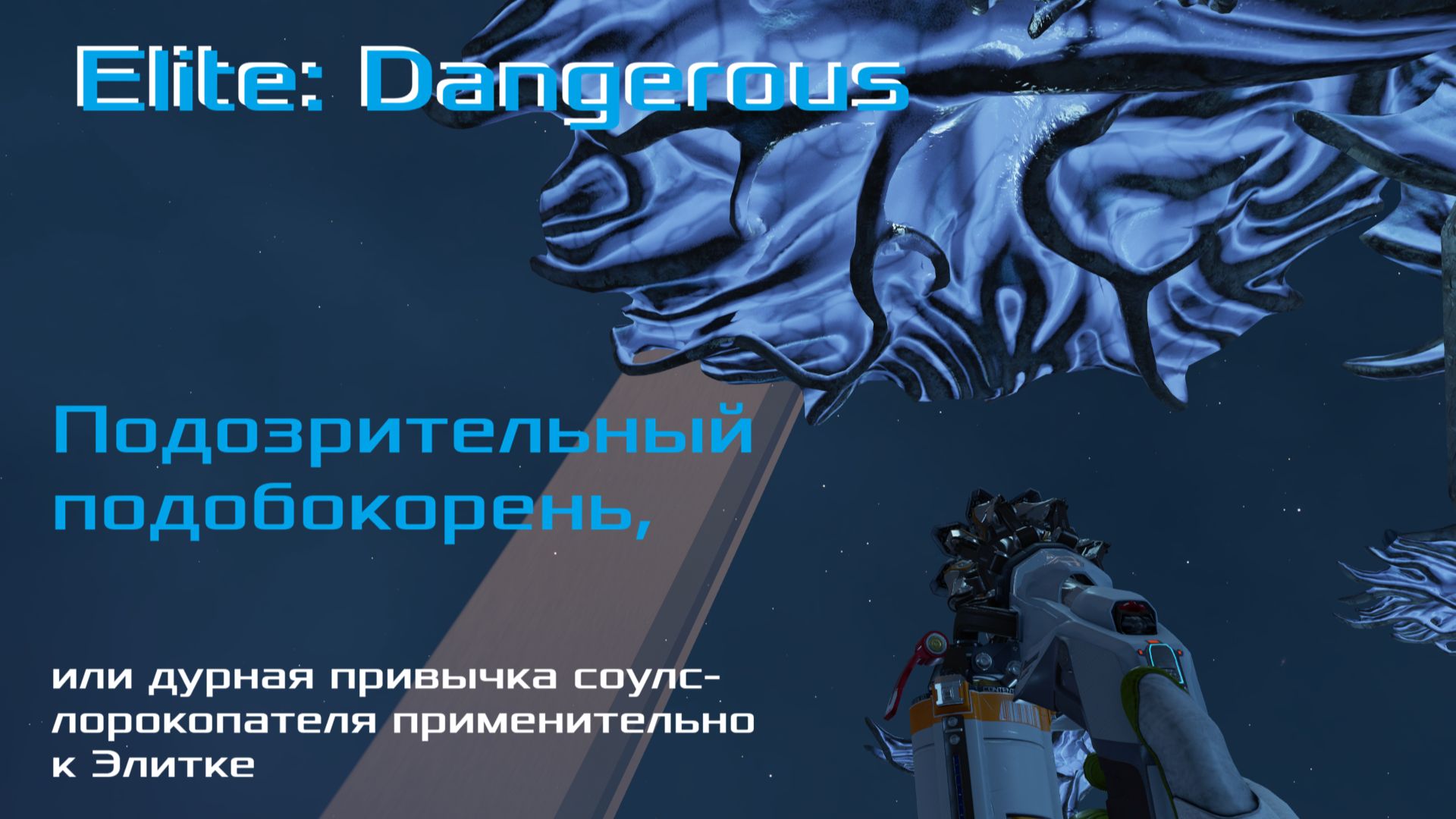 Elite: Dangerous. Подобокорень и подозрения
