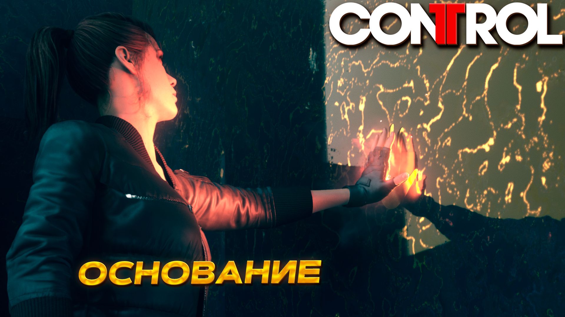 ОСНОВАНИЕ ➤ Control #20