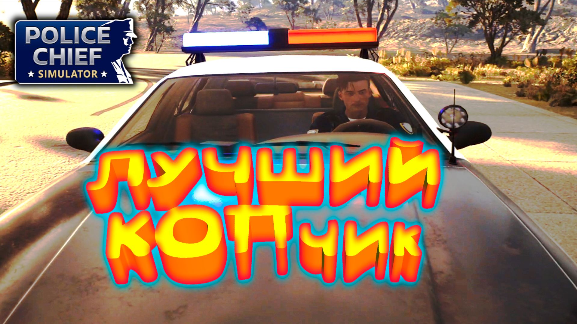МНЕ ДОВЕРИЛИ ПОЛИЦЕЙСКИЙ УЧАСТОК ◈ Police Chief Simulator
