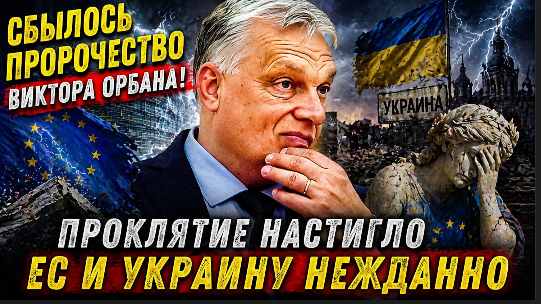 ШОК У НАРОДА! СБЫЛОСЬ ПРОРОЧЕСТВО ВИКТОРА ОРБАНА!  ПРОКЛЯТИЕ НАСТИГЛО ЕС И УКАРИНУ НЕЖДАННОЛ