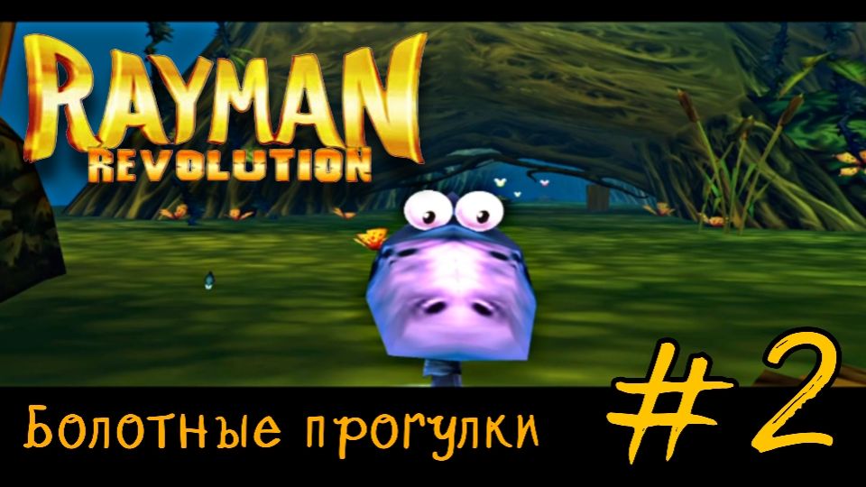 Болотные прогулки : Rayman Revolution #2