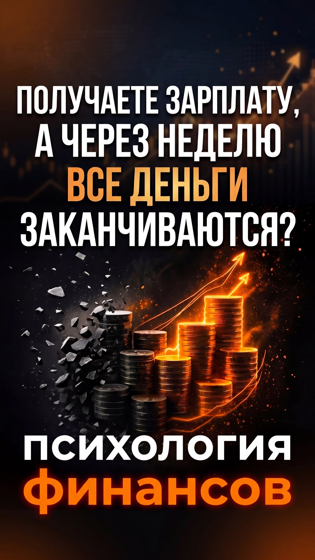 ПСИХОЛОГИЯ ФИНАНСОВ с Юлией Орбелиану | #психология #финансы  #запросы #орбелиану #результаты