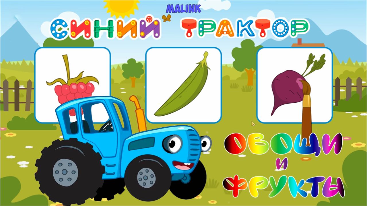 СИНИЙ ТРАКТОР - Детская Игра ➤ Овощи и Фрукты