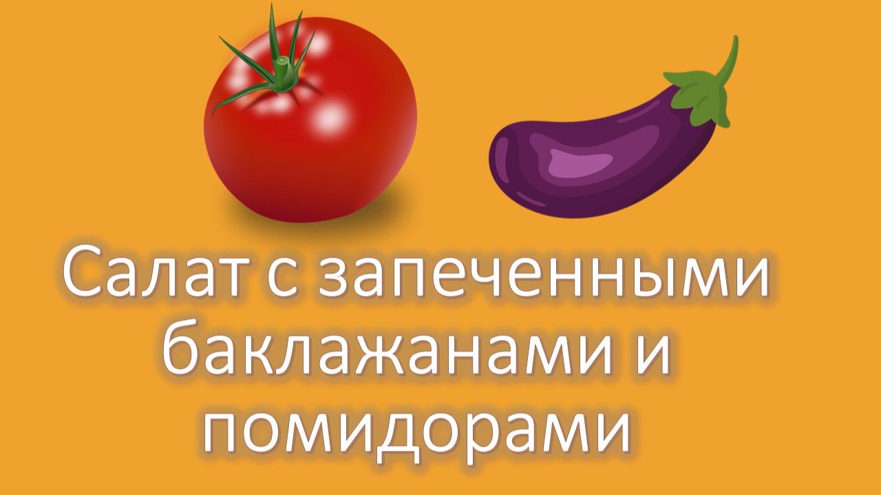 Салат с запеченными баклажанами и помидорами