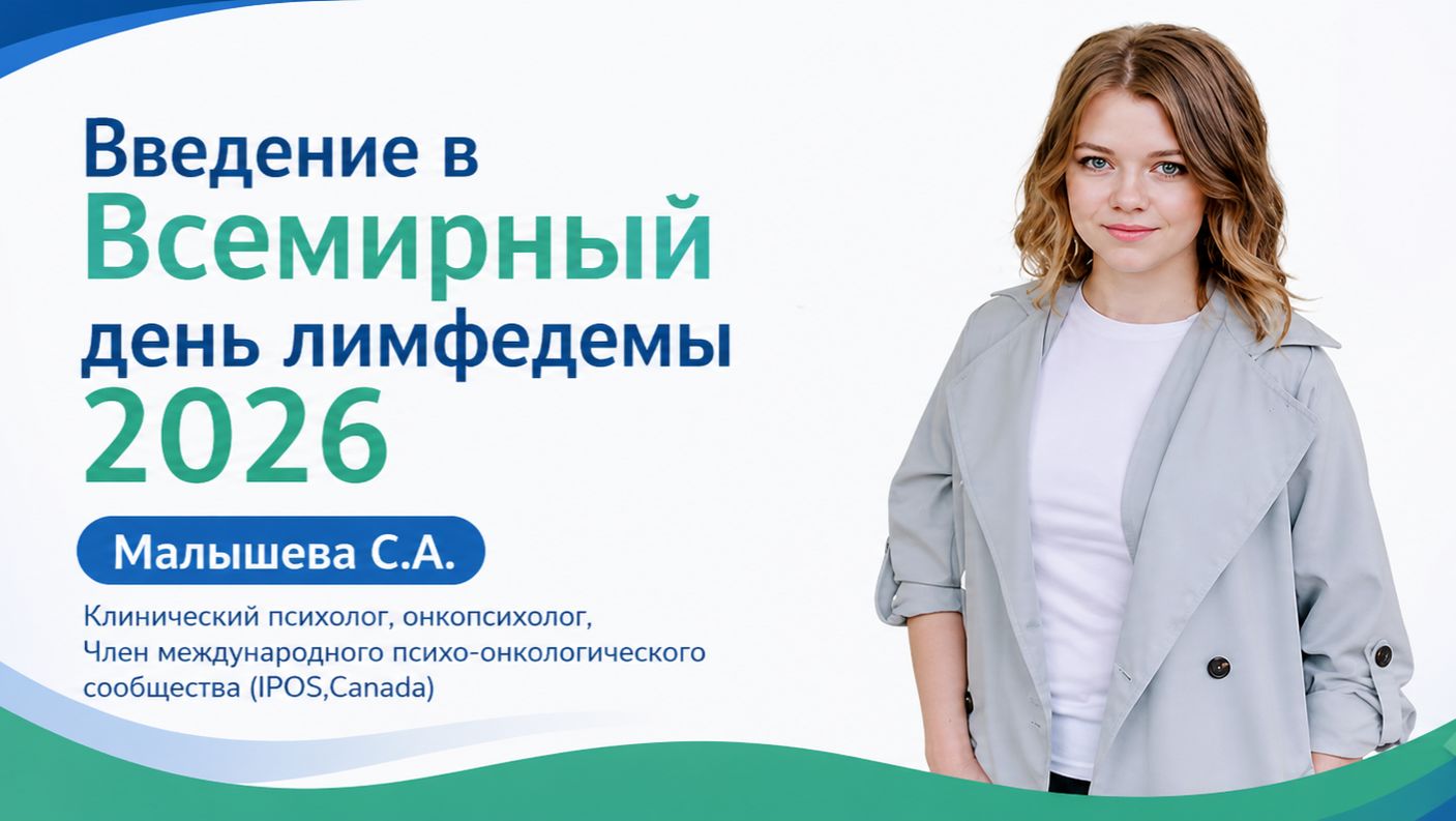 Лекция Малышевой С.А. о психологической поддержке пациентов с лимфедемой