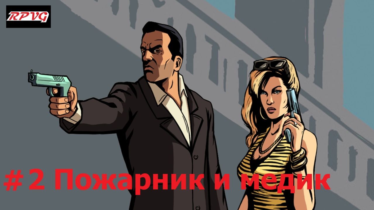 Прохождение Grand Theft Auto: Liberty City Stories - Серия 2: Пожарник и медик