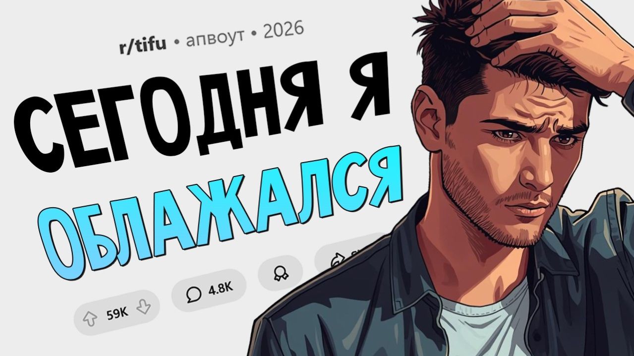 Я съела шоколадку и попала на $6300. Сегодня Я Облажался #16