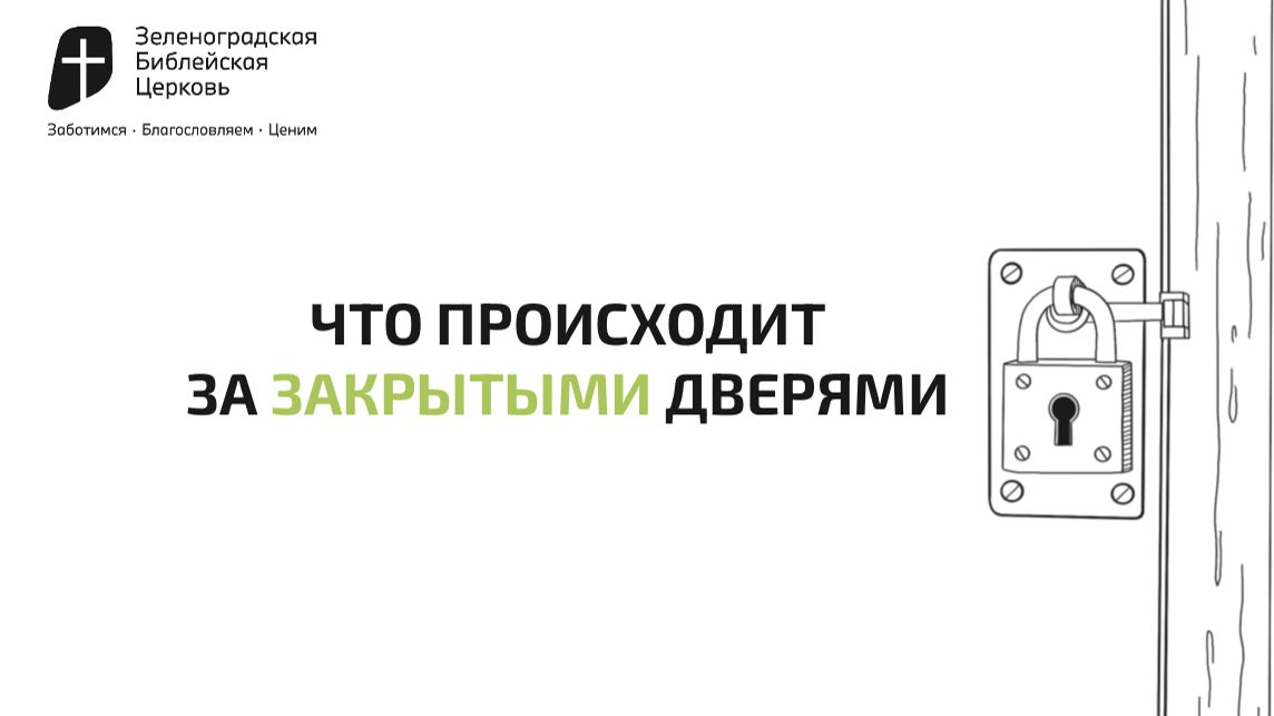 Что происходит за закрытыми дверями | Павел Колесников