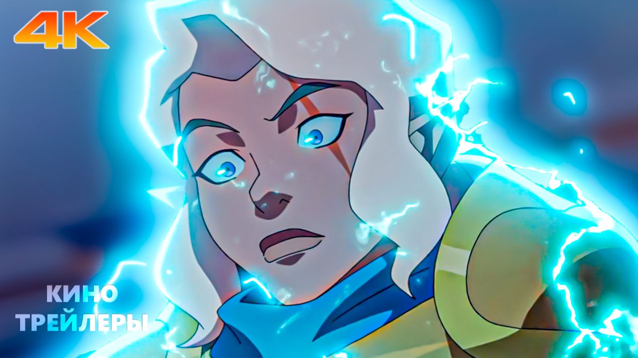 Легенда о Vox Machina (4 Сезон)💥🔥Русский трейлер (Озвучка, 4К, 2026) Мультфильм, фэнтези, боевик