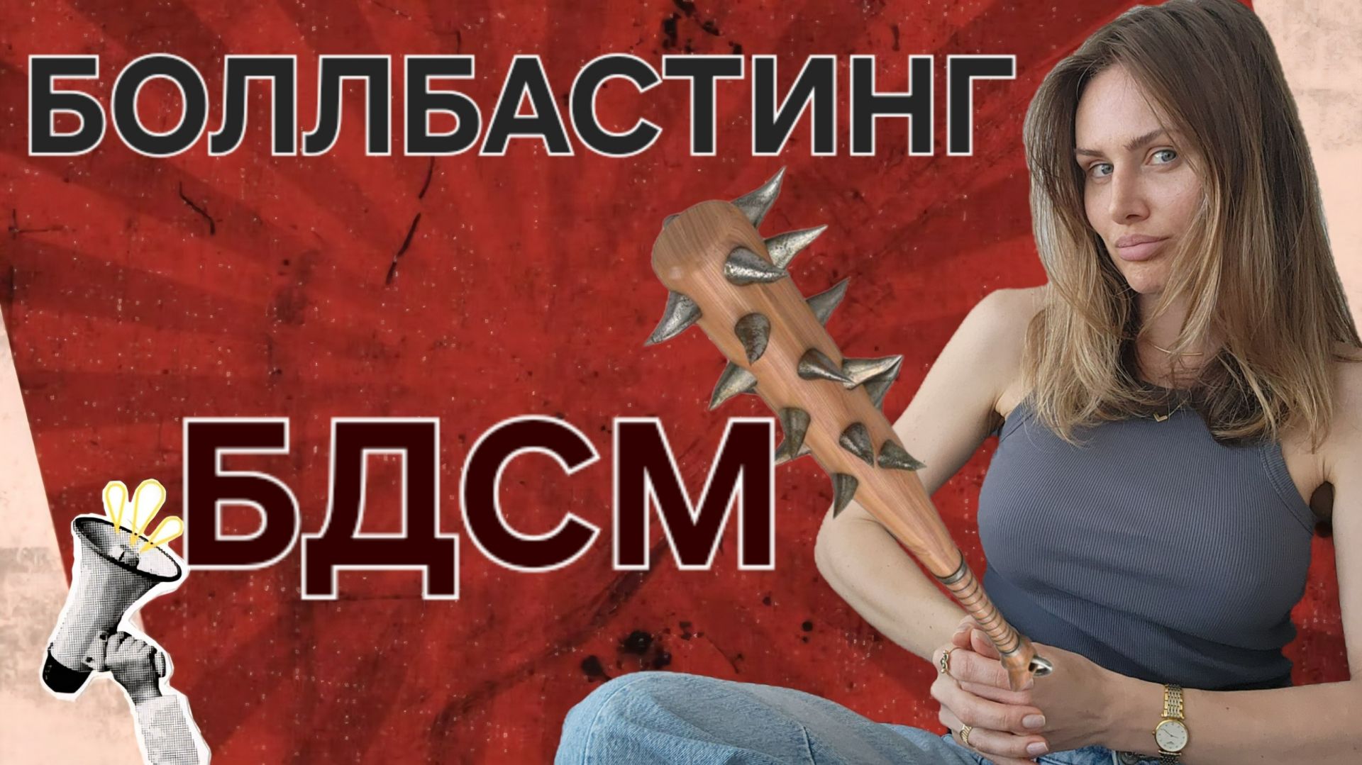 БОЛЛБАСТИНГ. БДСМ направление.