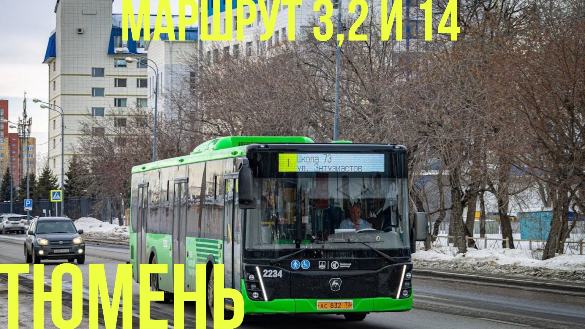Тюменский автобус маршруты 2,3 и 14