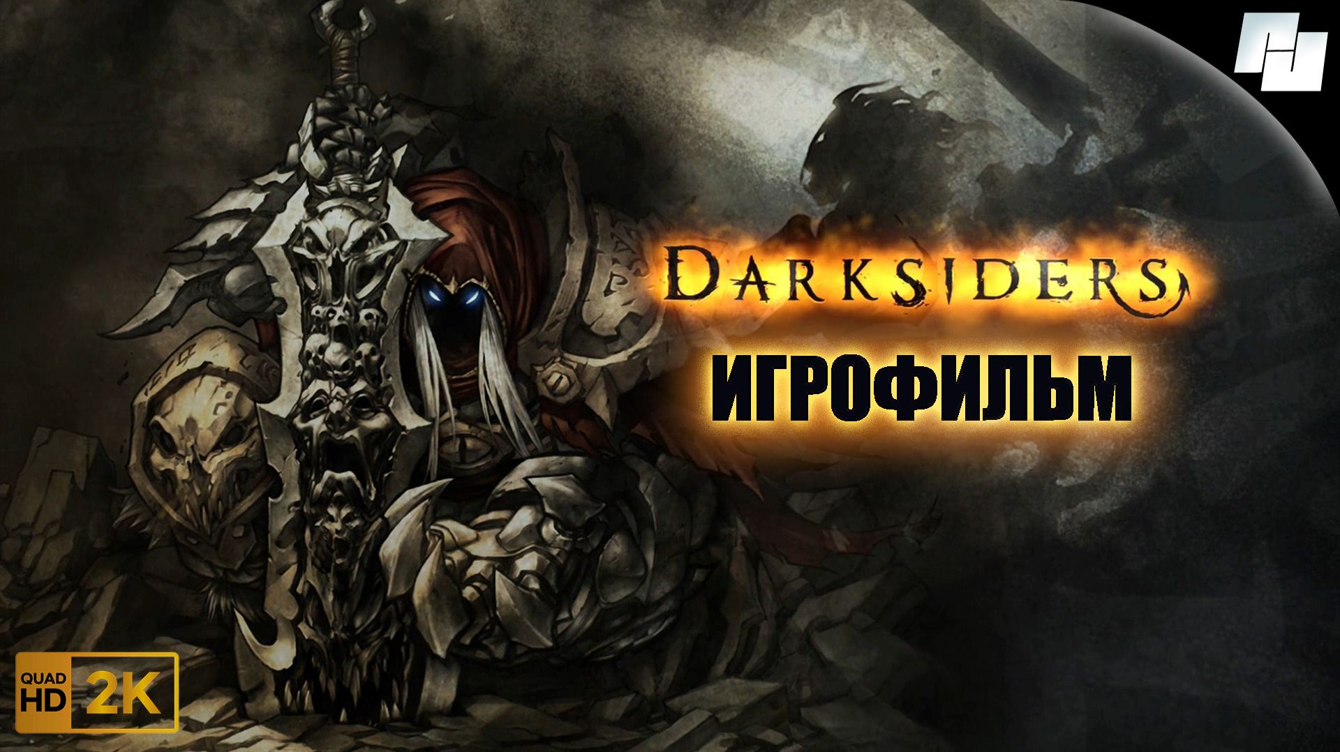 ИГРОФИЛЬМ Darksiders: Warmastered Edition (Русская озвучка)