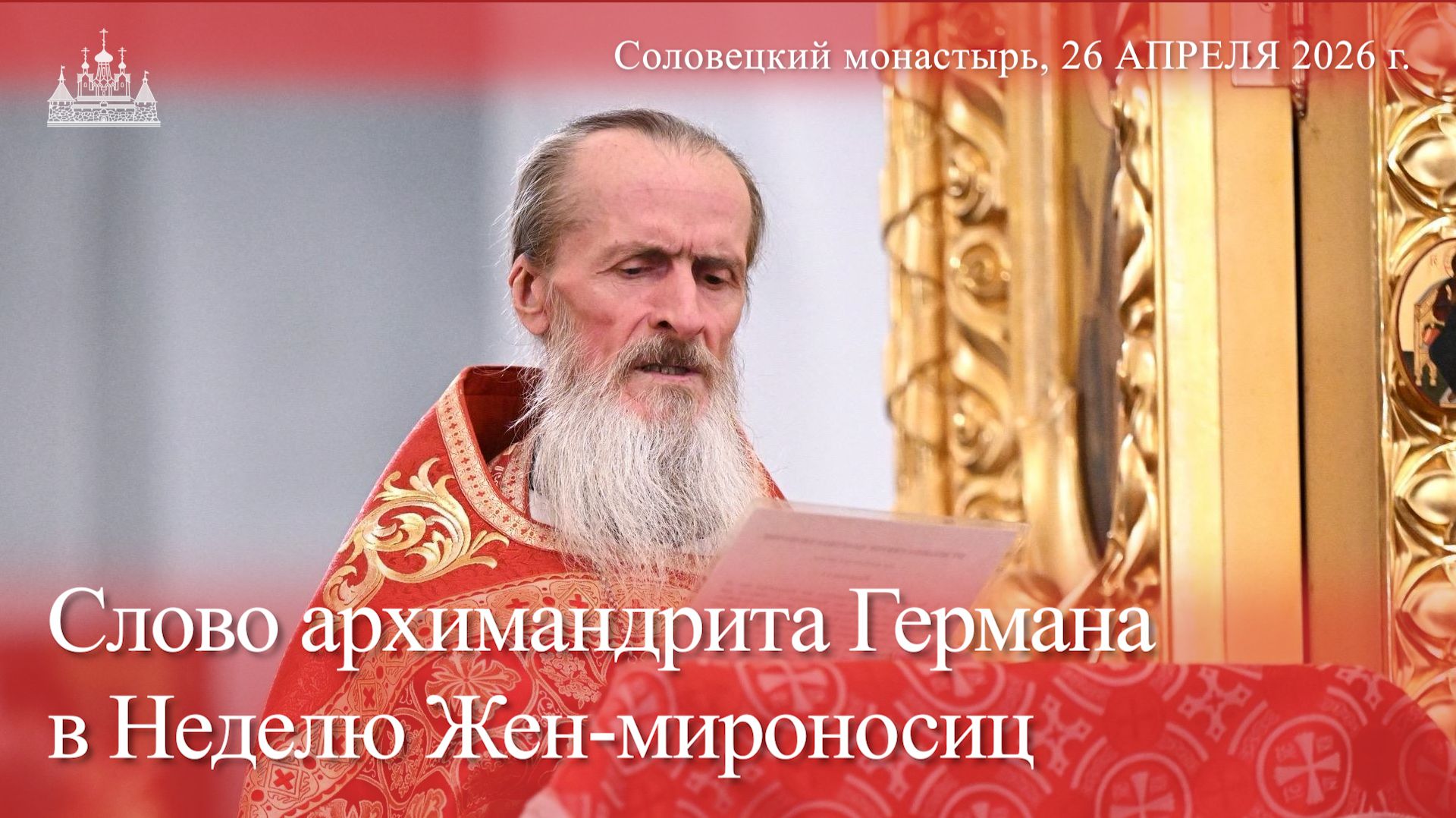 Слово архимардрита Германа в Неделю Жен-мироносиц, 2026