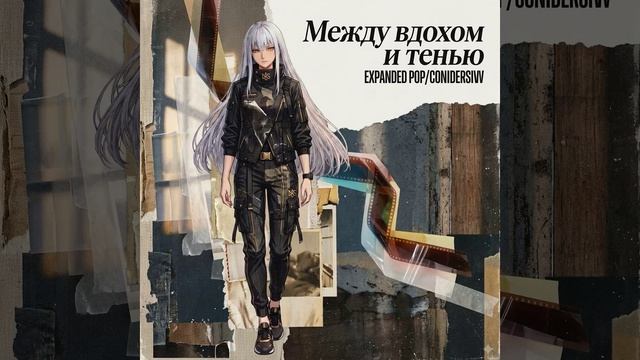 Между вдохом и тенью