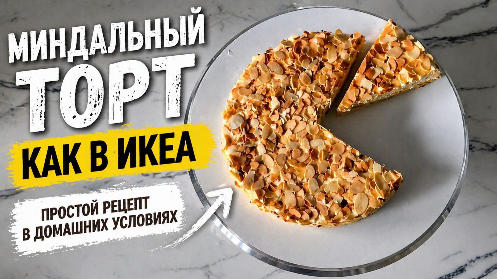 СЕКРЕТ  миндального торта из ИКЕА - готовим дома / простой рецепт
