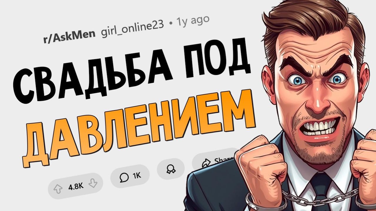 Исповедь мужчин, которые сдались и сделали предложение под давлением