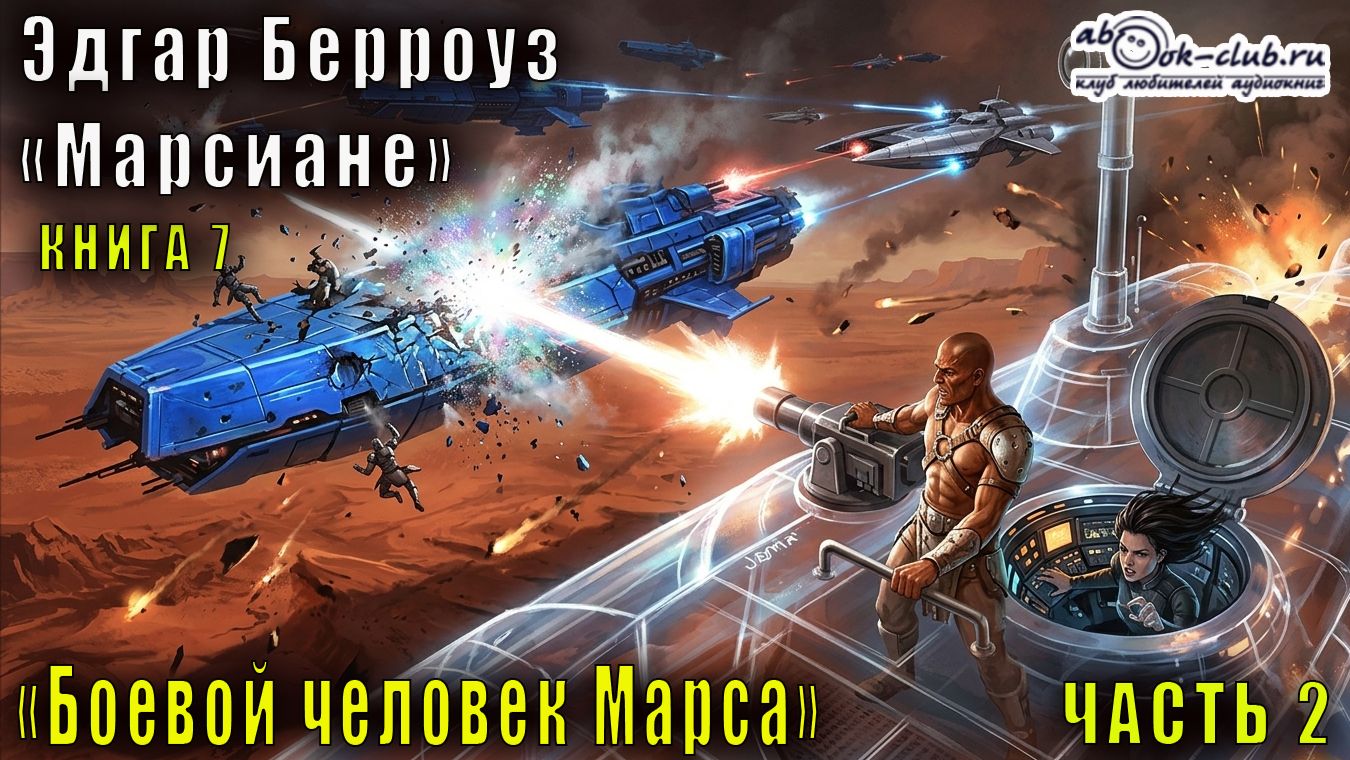 07.02 Эдгар Райс Берроуз "Марсианские хроники " (книга 7) "Боевой человек Марса" (ч 2)