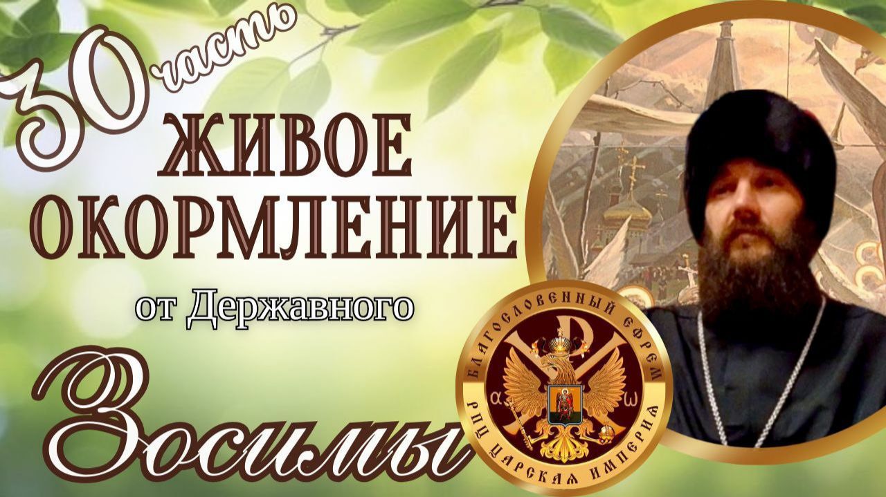 Живое окормление. Часть 30я.
