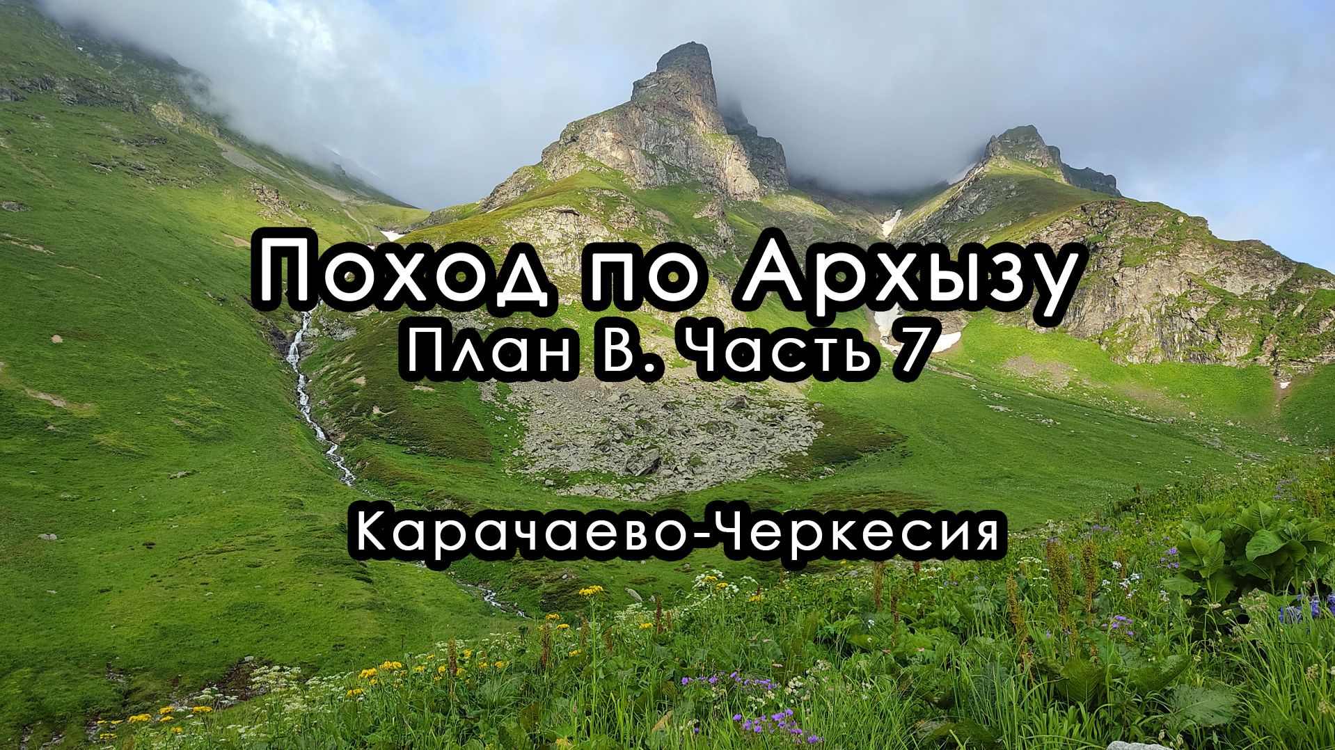 Пешие походы