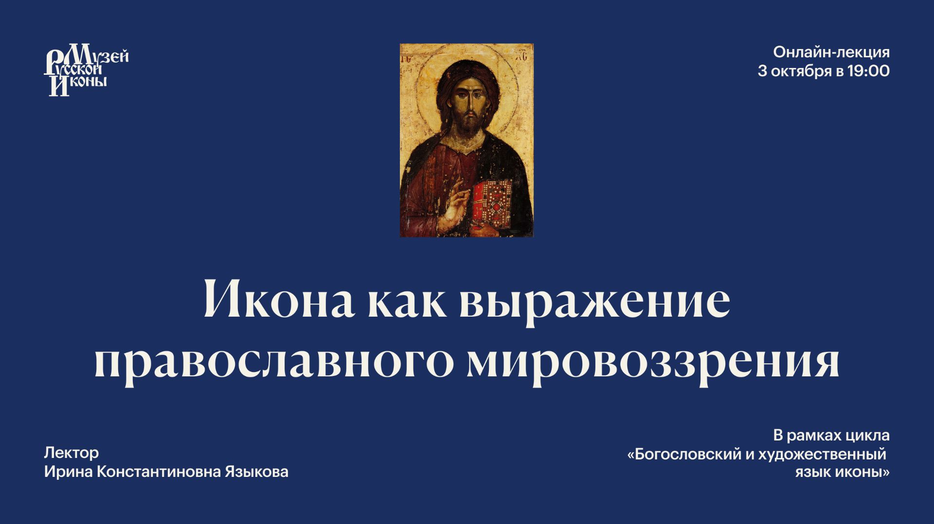 Икона как выражение православного мировоззрения