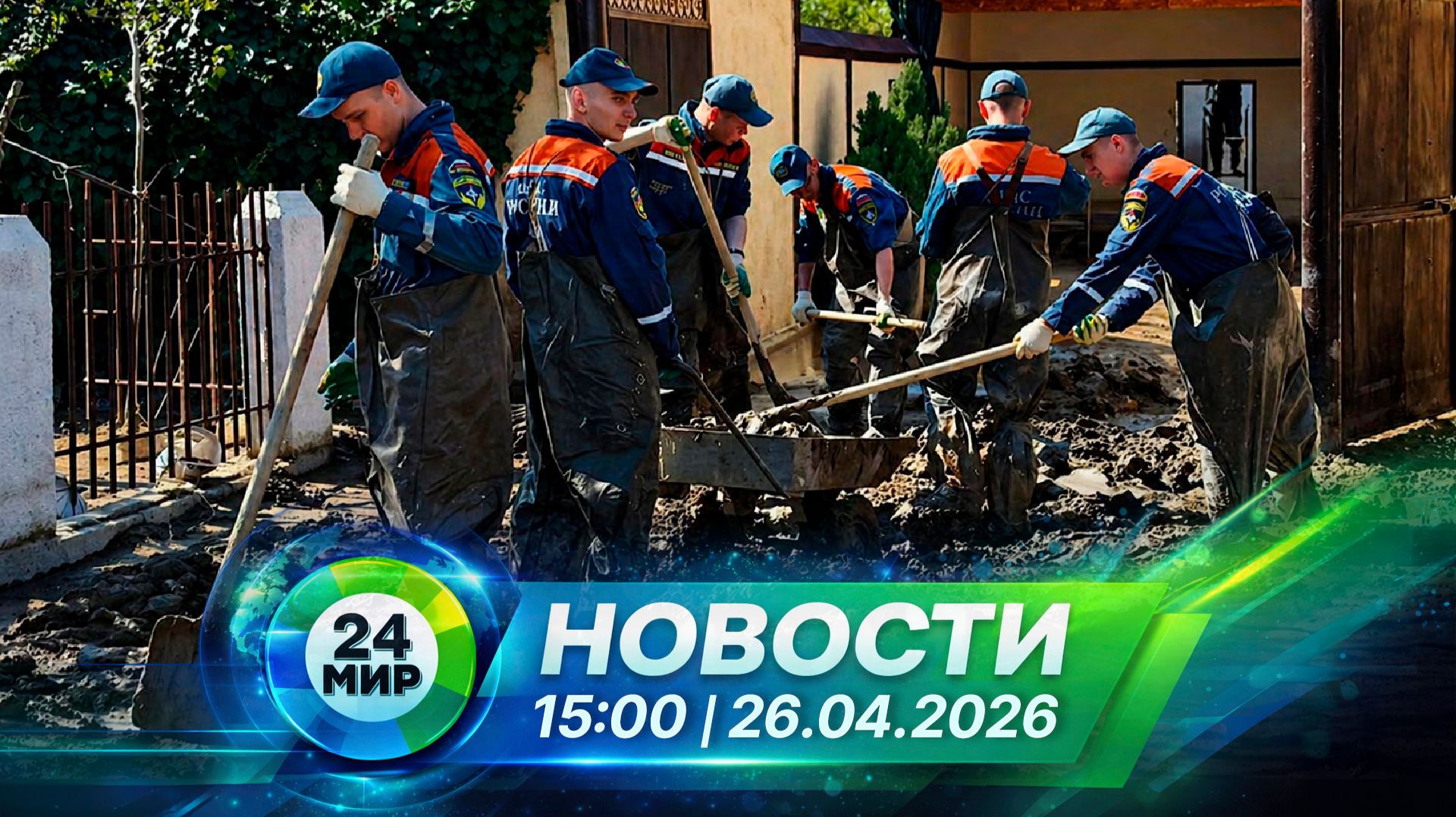 Новости 26 апреля 2026 года 15:00 | Выпуск новостей | МИР 24