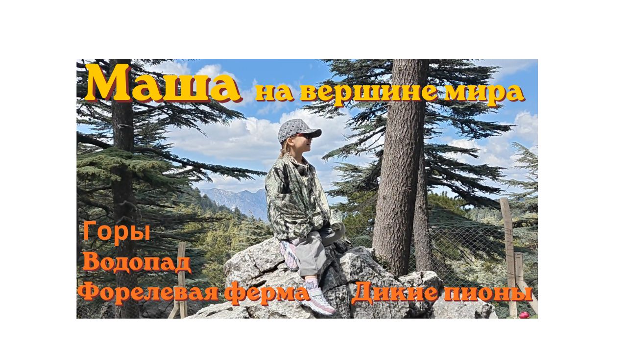 ВОЛШЕБНОЕ путешествие в горы.#горы,#водопад,#рыбки,#кошечки,#приключения,#лес,#ирает,#весело,#цветы