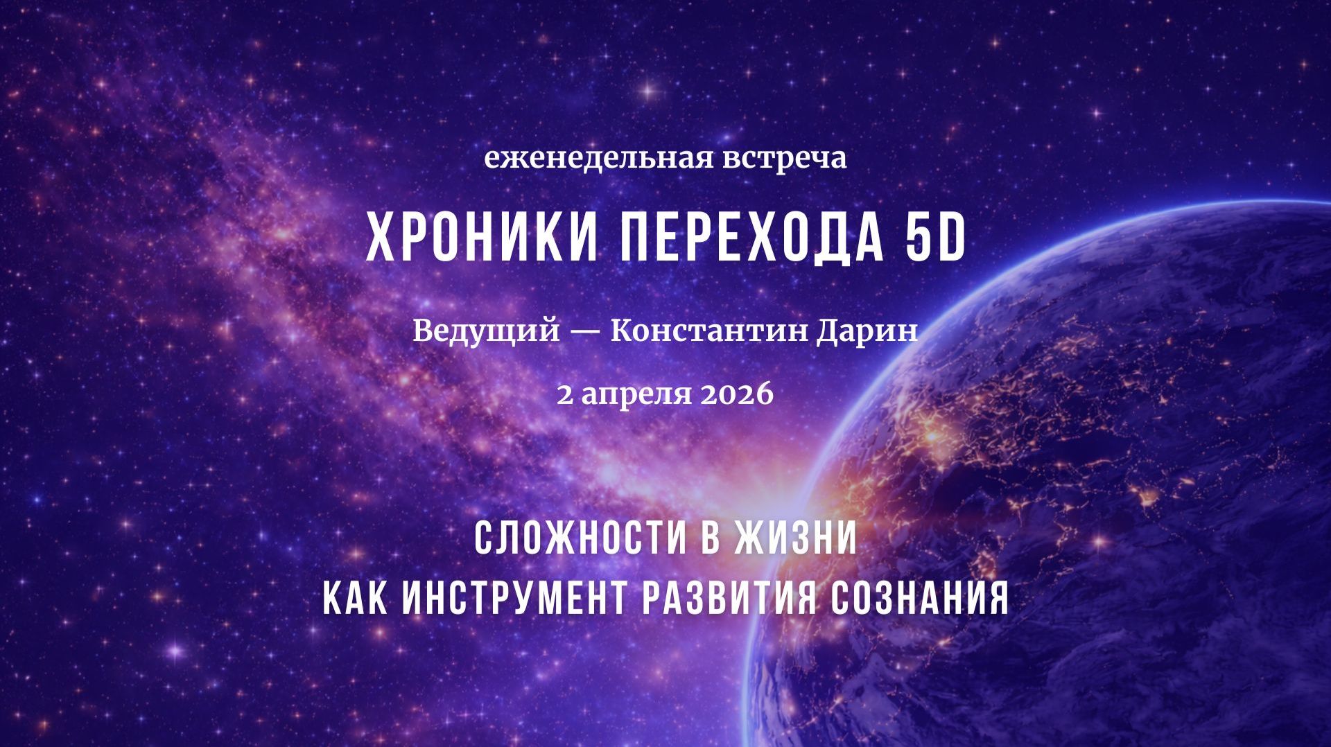 Сложности в жизни как инструмент развития Сознания | Запись от 02.04.2026