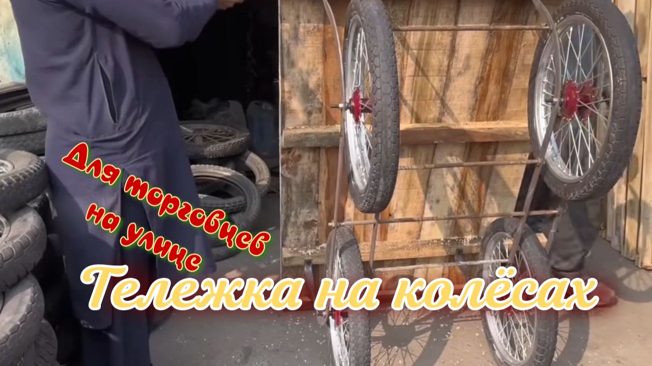 Тележка на колёсах для уличных торговцев.