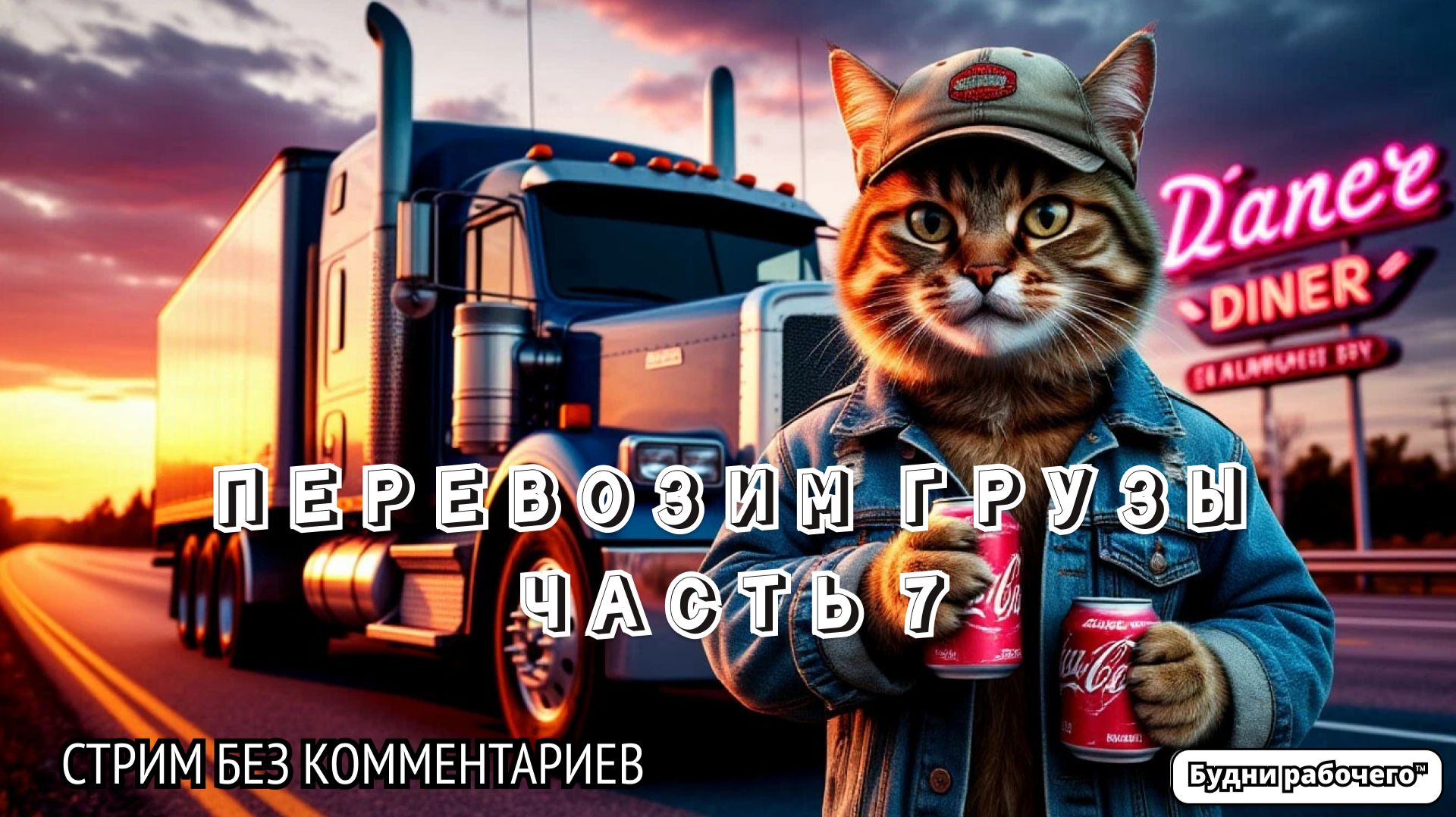 Как стать успешным в грузоперевозках? Часть 7 | Будни рабочего™ #игры #game #steam #гонки