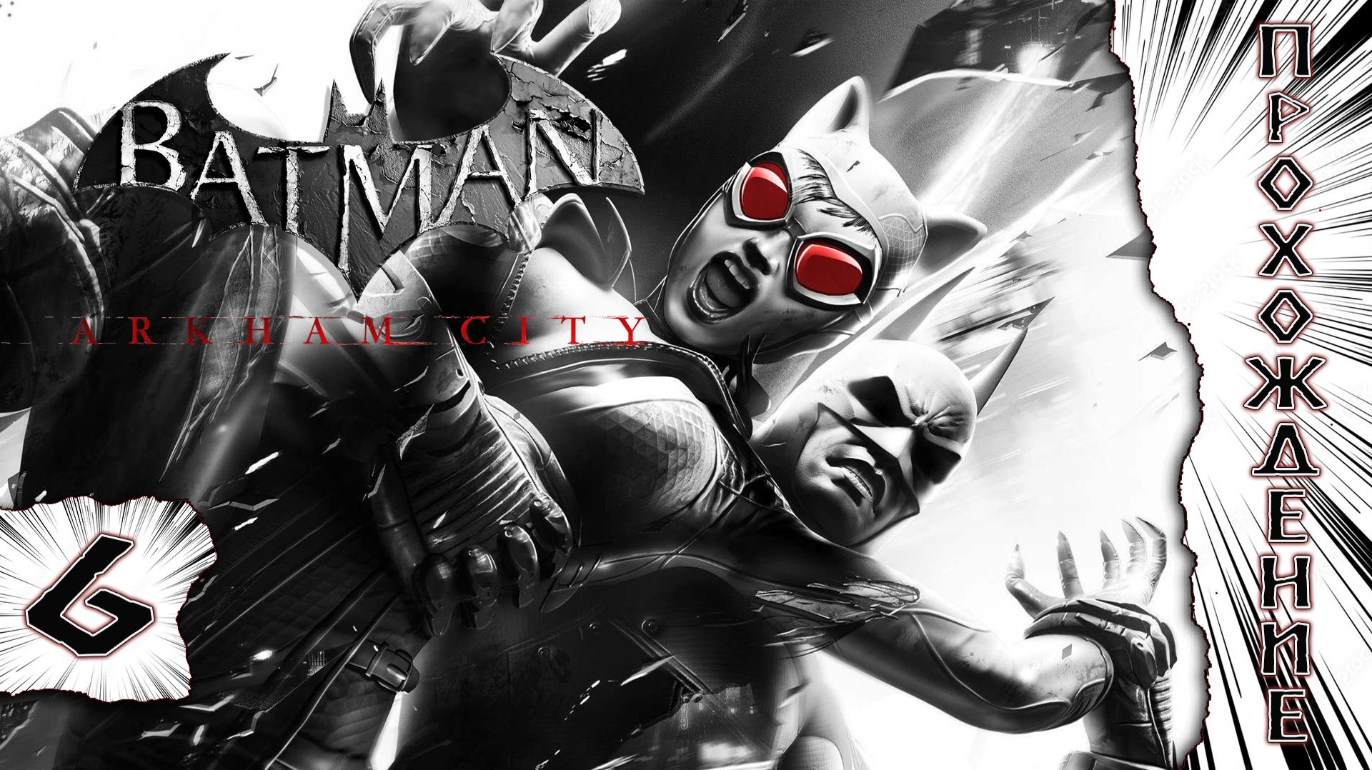 Прохождения Batman: Arkham City Финал