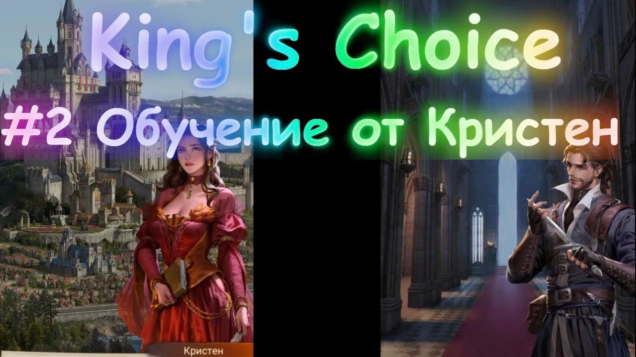 Kings Choice Обучение от Кристен #2