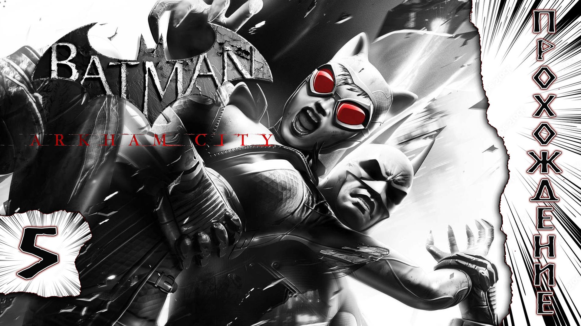 Прохождения Batman: Arkham City часть 5