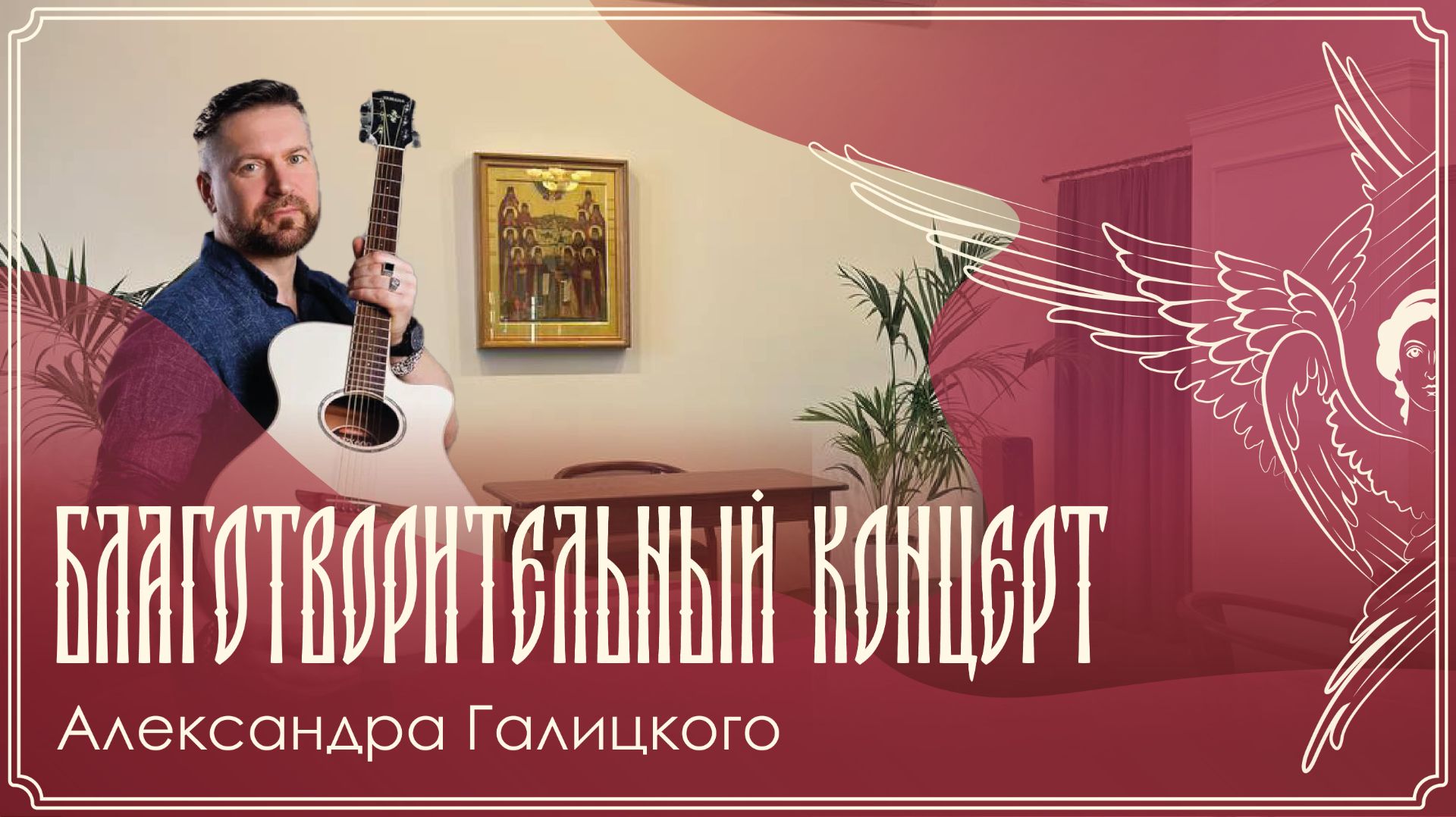 Благотворительный концерт «Весна приходит чудесами» | Александр Галицкий | 26.04.2026 г.