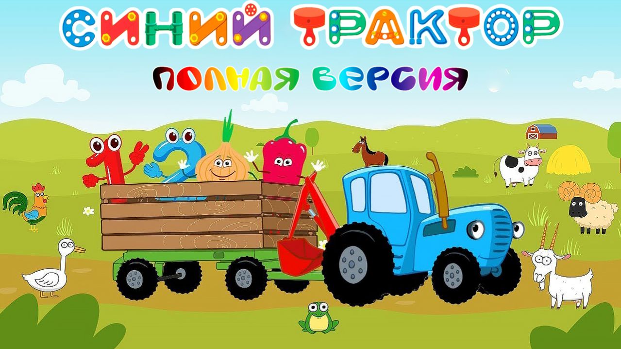 СИНИЙ ТРАКТОР ➤Обучающие Игры ➤ Полная Версия Игры Для Детей