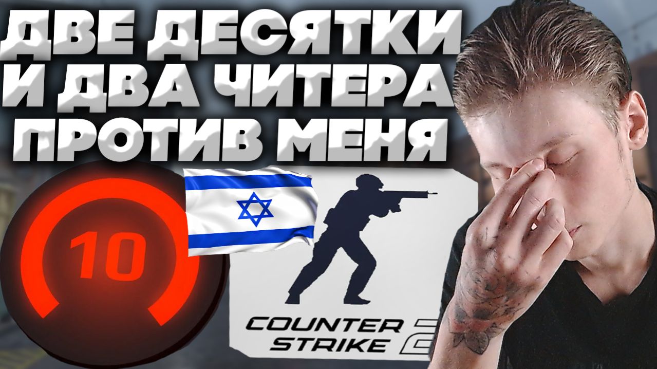 3000 И 2100 ЭЛО + ДВА ЧИТЕРА ЗА НИХ!ЧТО ЗА КОНЧЕННЫЙ БАЛАНС?ЕВРЕЙ ЗА МЕНЯ!4 МУСОРА В КС 2!10 LVL