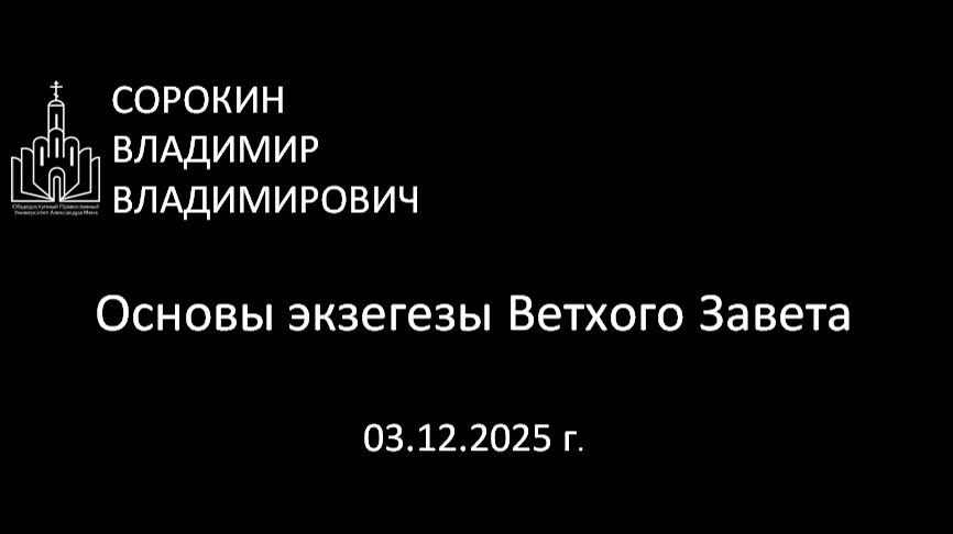 Основы ветхозаветной экзегезы  03.12. 25