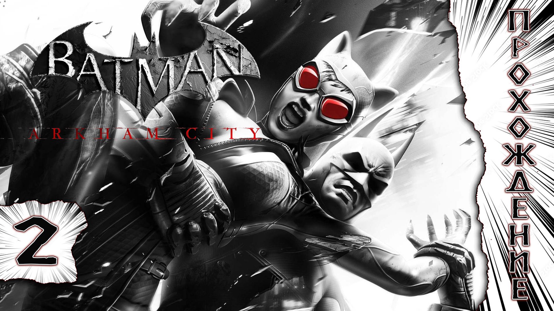Прохождения Batman: Arkham City часть 2