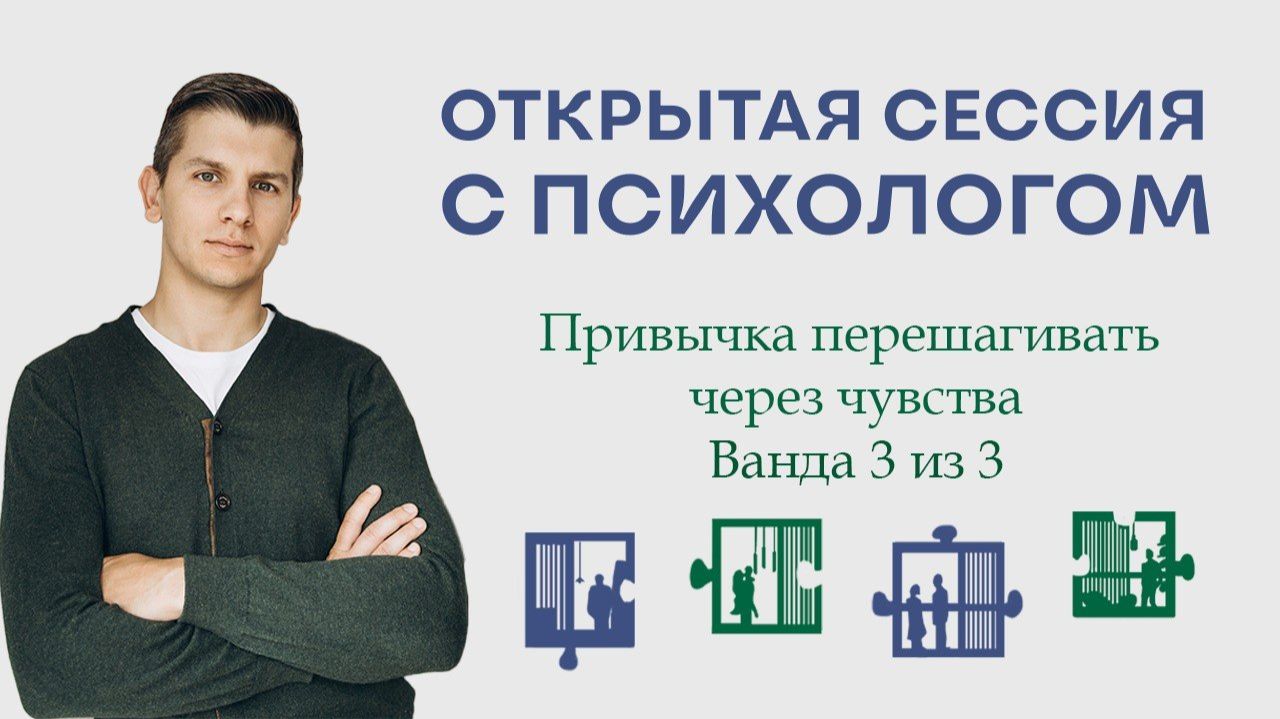 Открытая сессия с психологом | Привычка перешагивать через чувства | Ванда 3 из 3