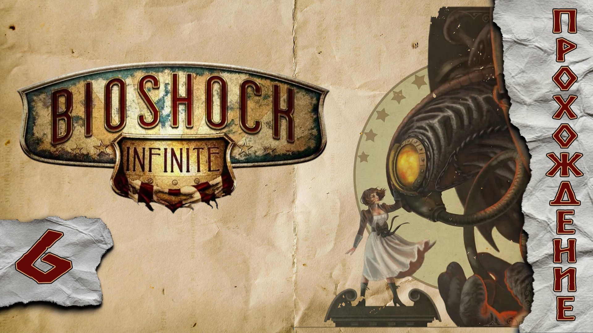 Прохождения BioShock Infinite  часть 6