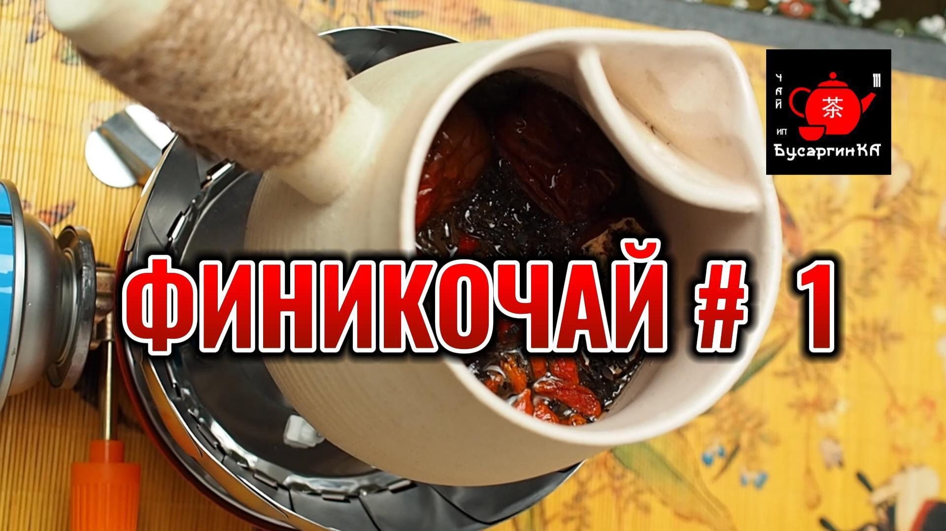 Финикочай №1. Варим традиционный китайский напиток в керамическом ковше. Используем Лапсанг Сушонг.