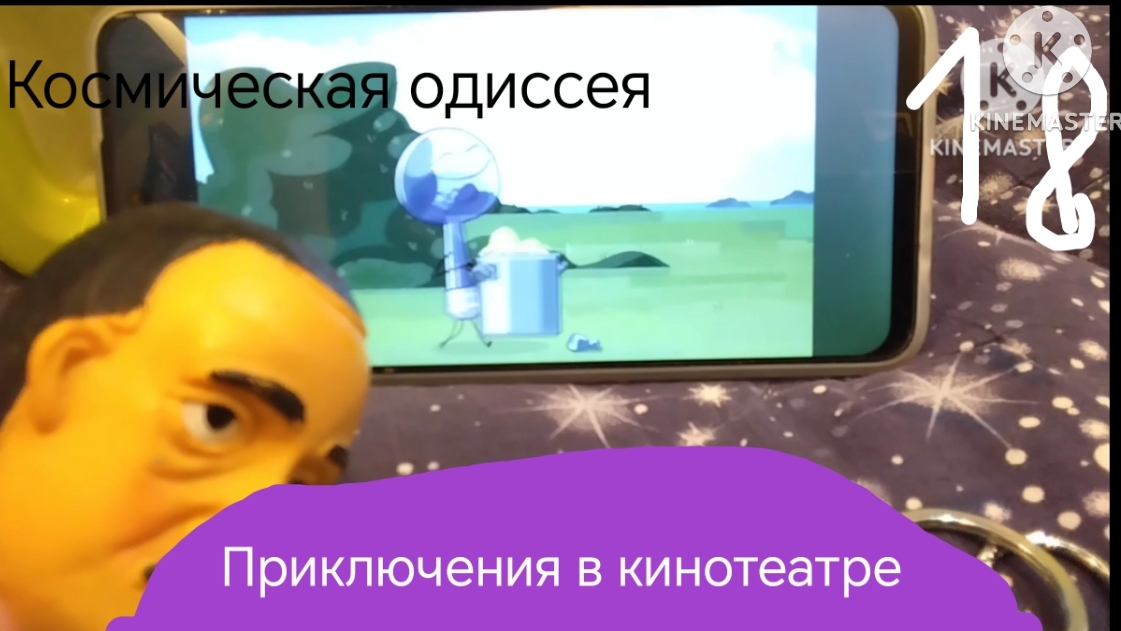 Космическая одиссея - 18 серия ( приключения в кинотеатре)