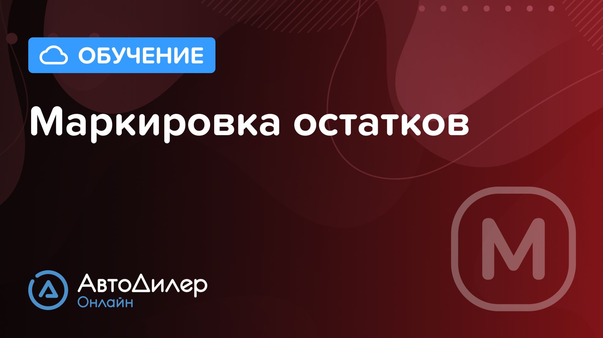 Маркировка остатков — АвтоДилер Онлайн —Программа для автосервиса и СТО — autodealer.ru