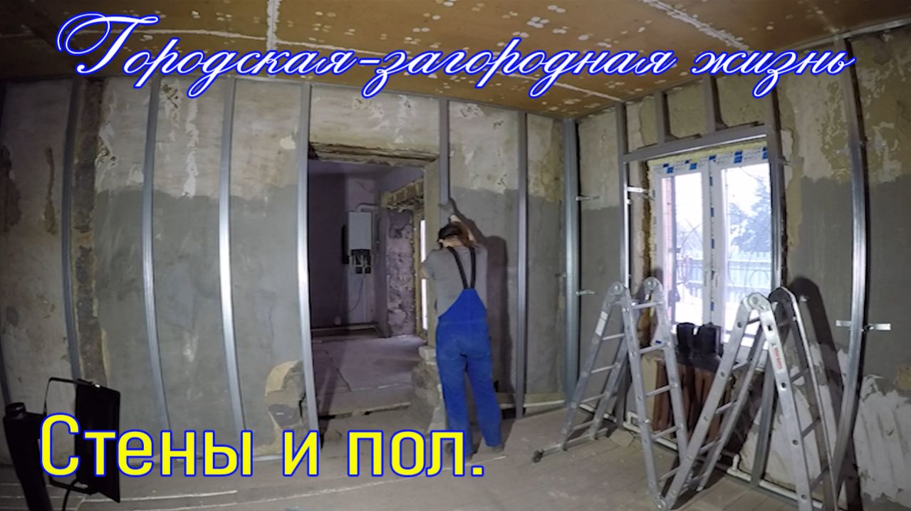 011 Стены и пол