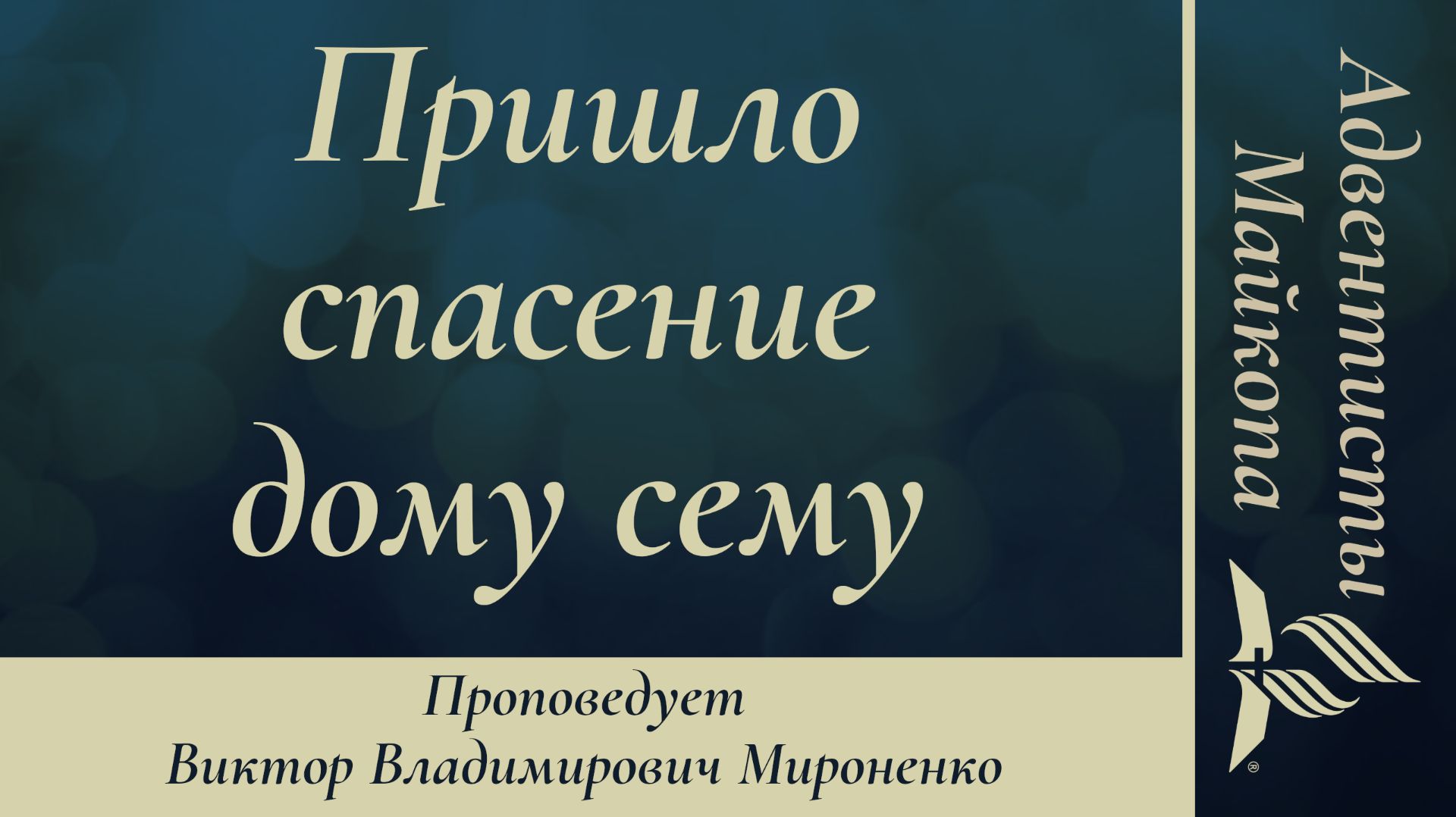 Пришло спасение дому сему | Виктор Мироненко | Проповедь 25.04.2026