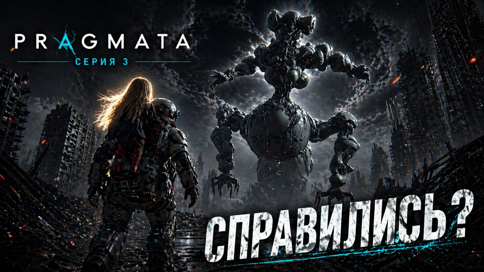 ЭТО ТОЛЬКО НАЧАЛО ▶ PRAGMATA ▶ СЕРИЯ 3