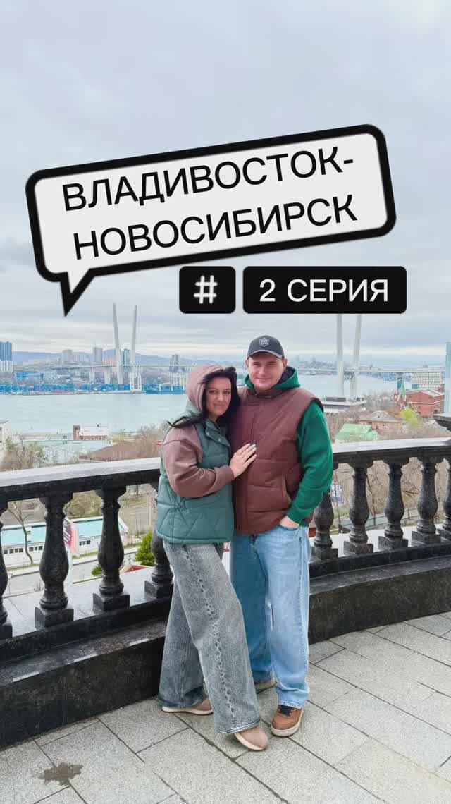 Владивосток-Новосибирск своим ходом. 2 серия