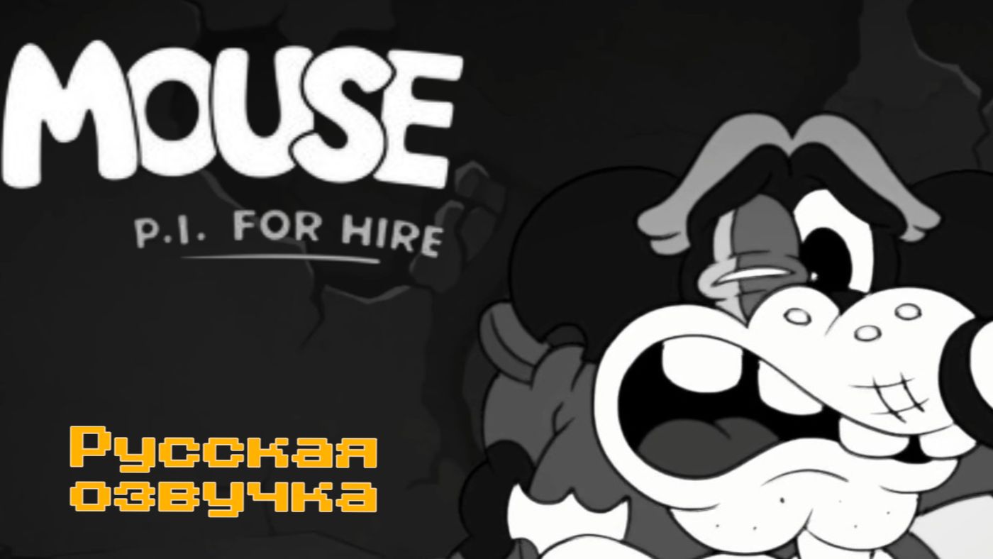 MOUSE P.I. For Hire на русском - 9 серия - Разборка в бухте